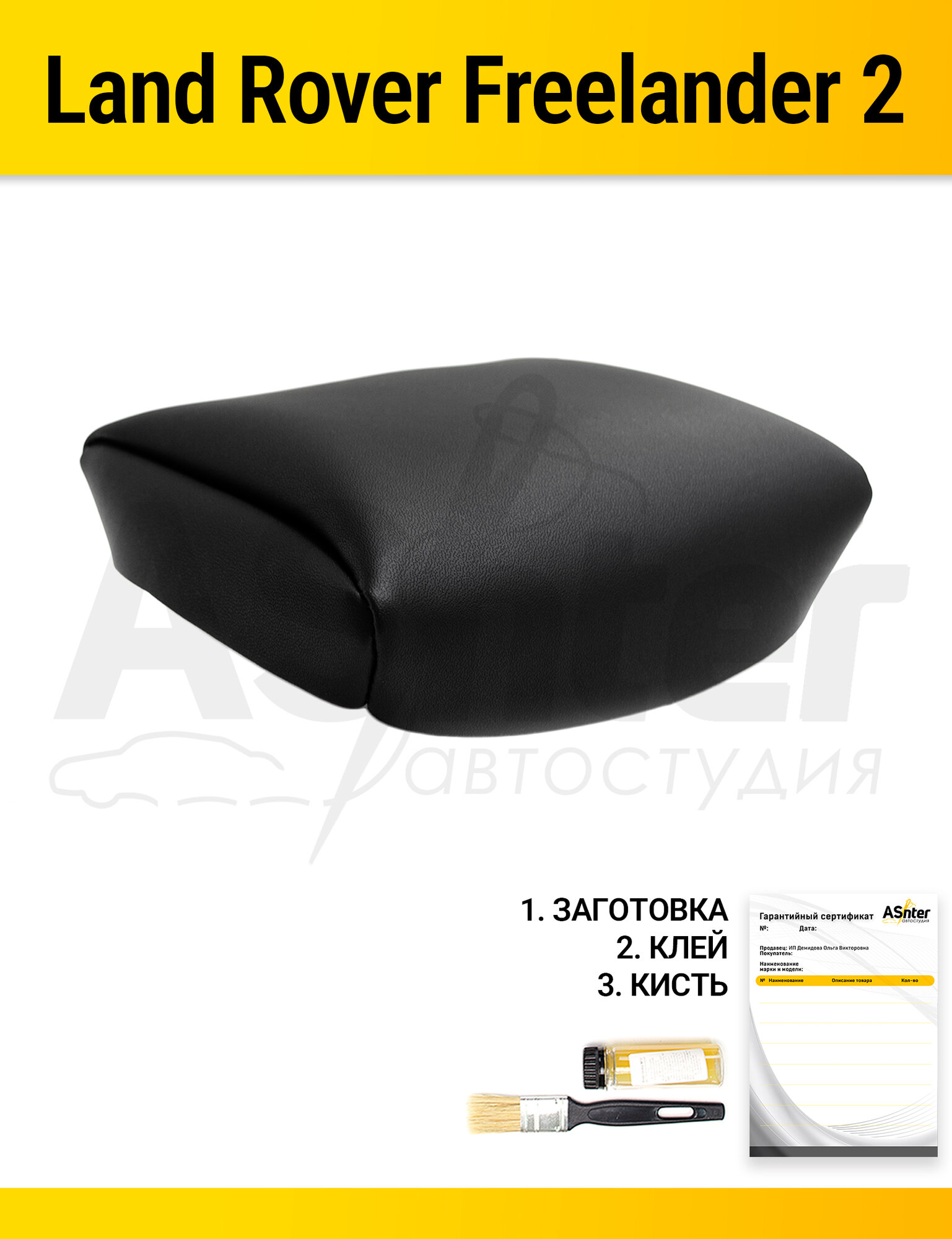 Чехол подлокотника Land Rover Freelander 2