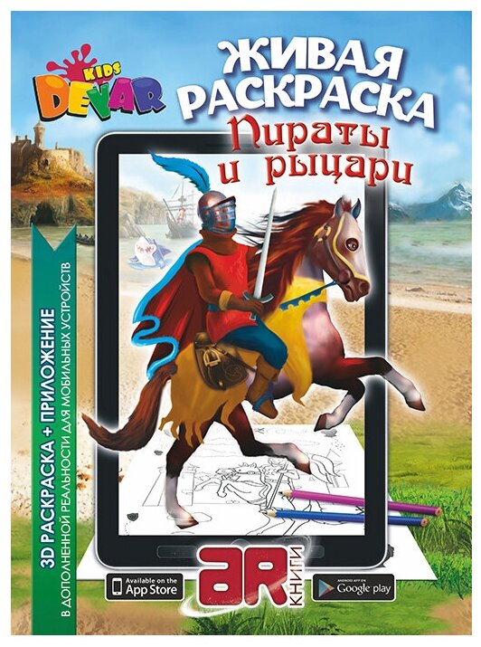 ЖиваяРаскраска. Пираты & Рыцари (3D раскраска + приложение) (А4)