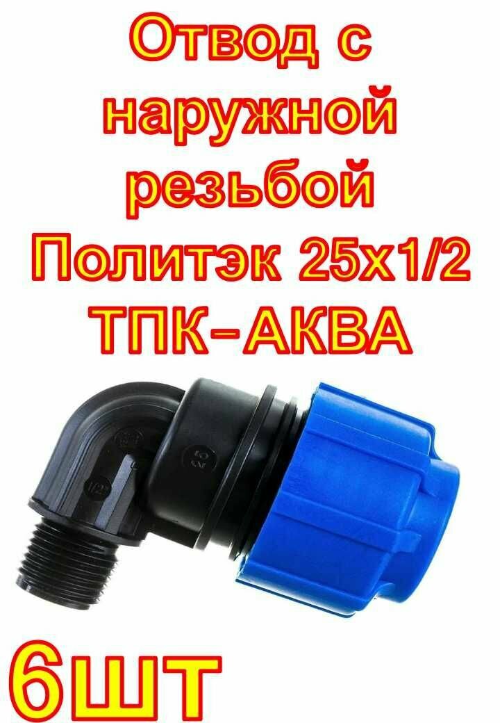 Отвод с наружной резьбой Политэк 25х1/2 тпк-аква , 6шт