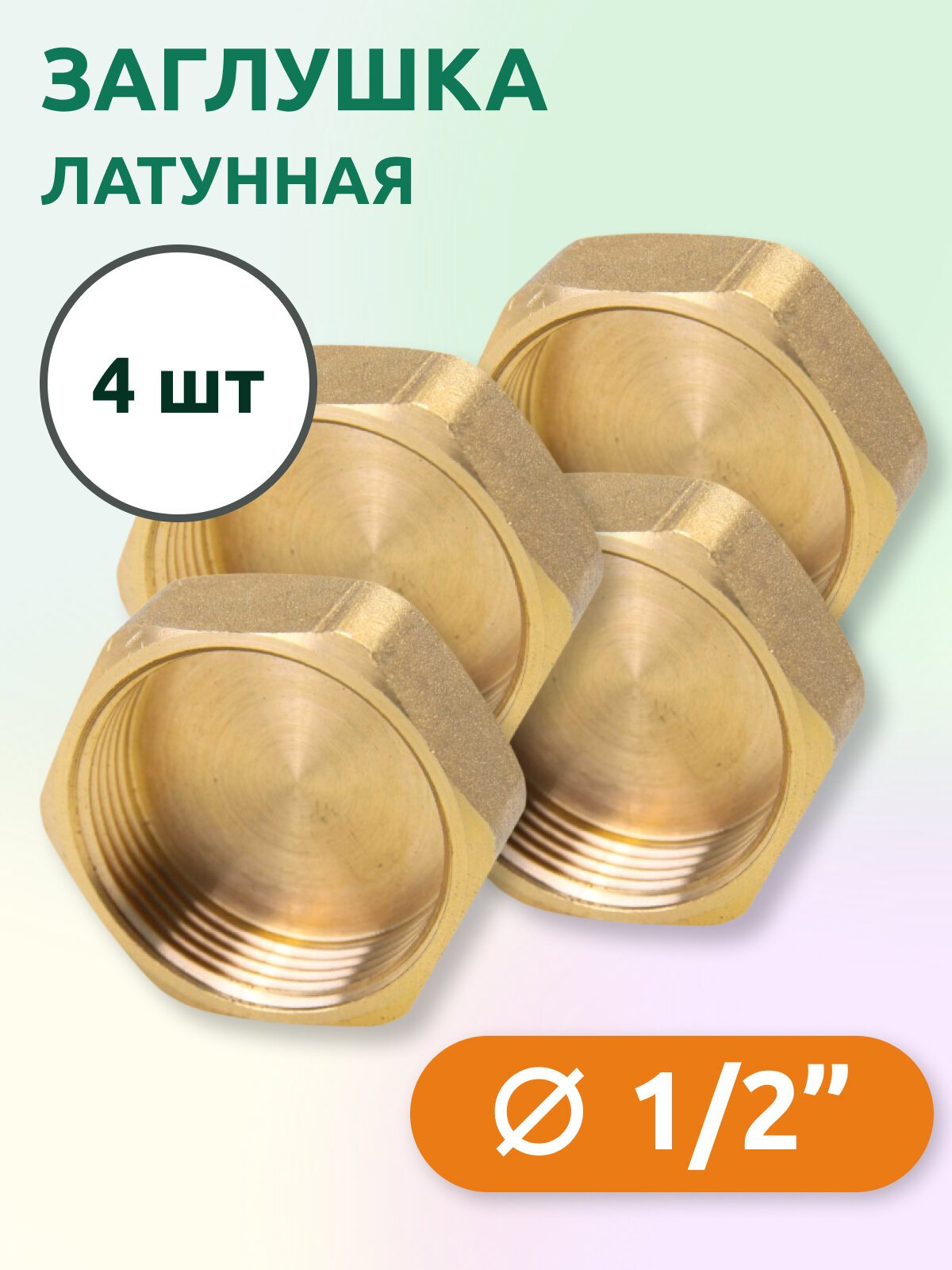 Заглушка Tim ВР 1/2", латунь (4 шт)