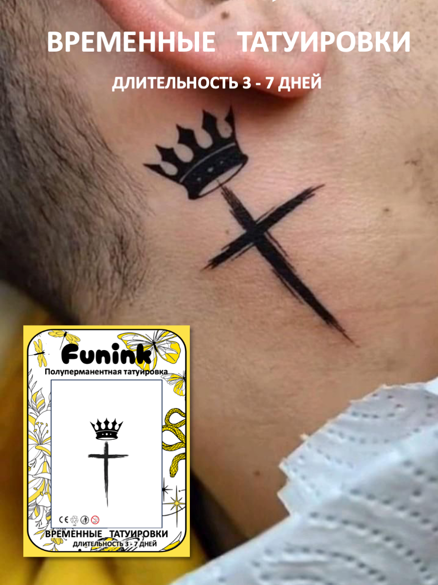 Временные Татуировки, Революционная Технология, Крест (темнеют через 24 часа)