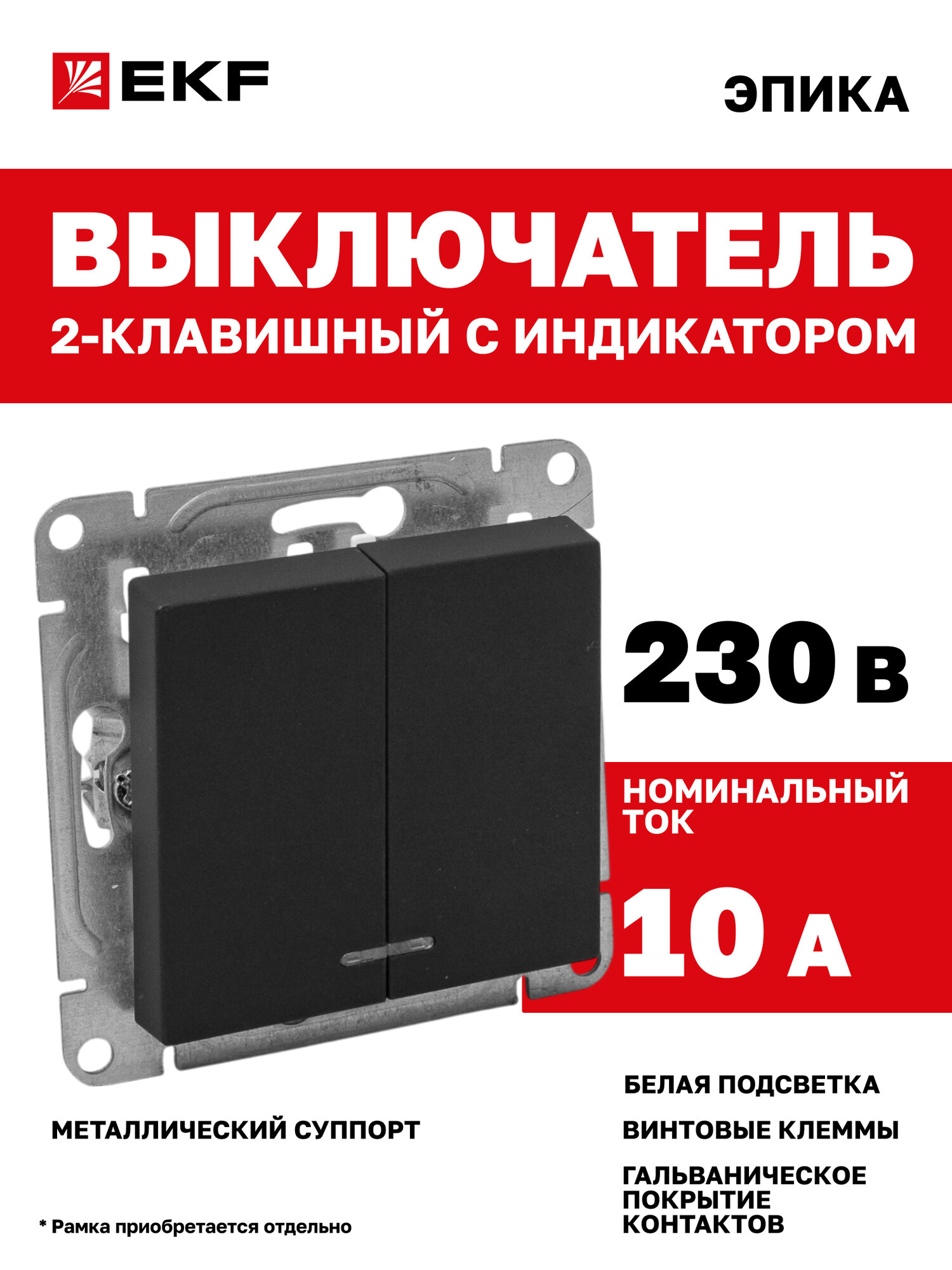 Механизм выключателя EKF двухклавишный, 10А, с подсветкой, чёрный, коллекция Эпика