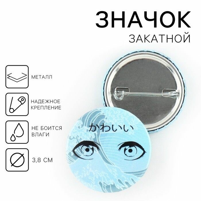 Значок металлический закатной Аниме Море в глазах, d = 3,8 см