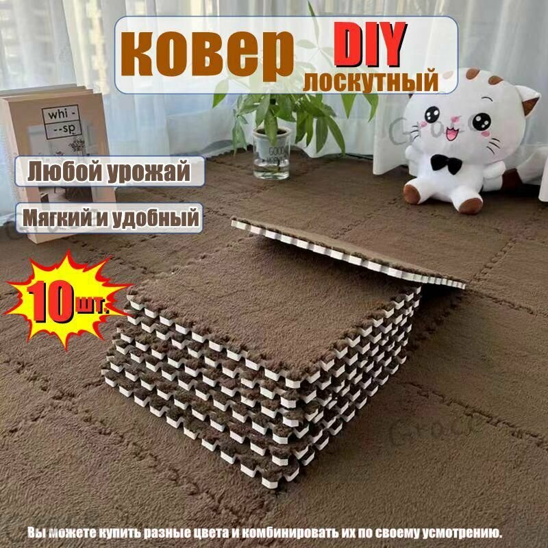 Плюшевые коврики-пазлы, EVA, 30x30 см, для пола, набор 10 штук коричневый