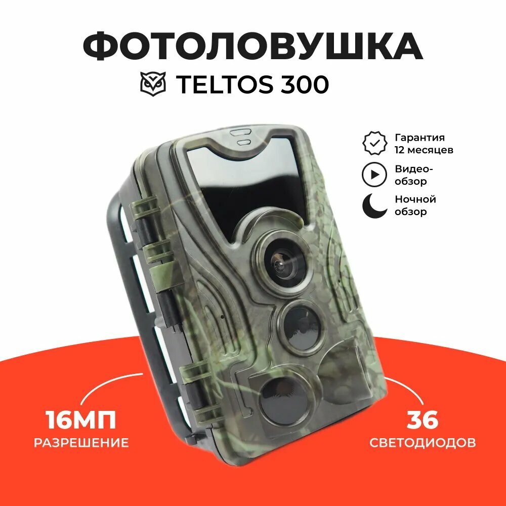 Фотоловушка Teltos 300 для охоты, для охраны, лесная камера для охоты