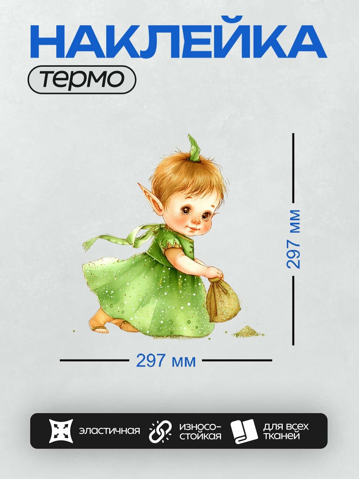 Термонаклейка PrintyFull на одежду DTF / Маленькая фея в зелёном