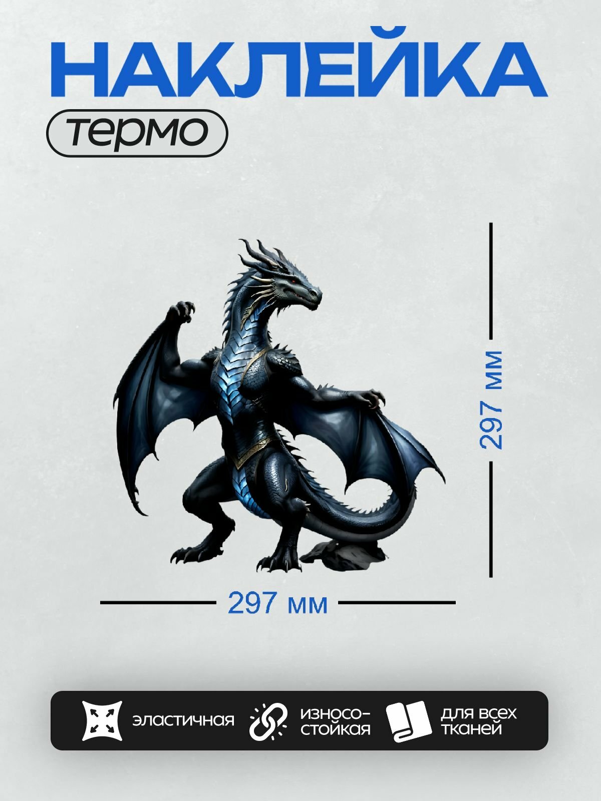 Термонаклейка PrintyFull на одежду DTF / Могучий дракон с крыльями