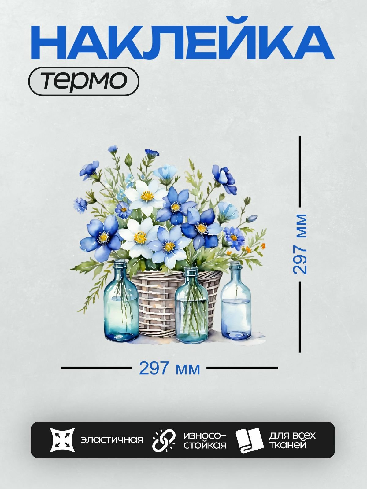 Термонаклейка PrintyFull на одежду DTF / Букет полевых цветов