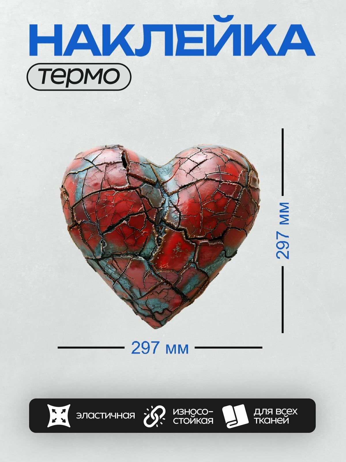 Термонаклейка PrintyFull на одежду DTF / Сердце с трещинами красное