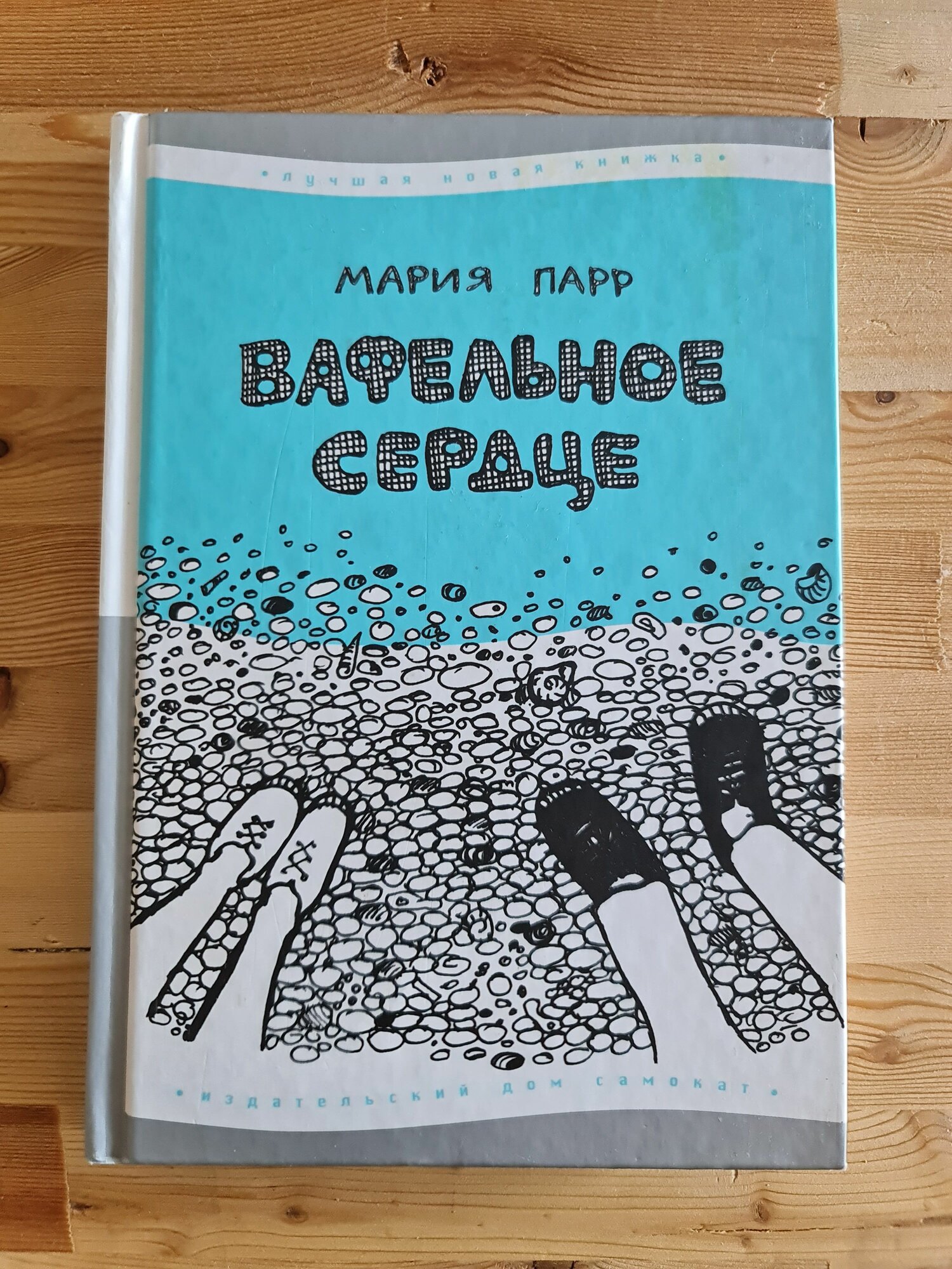 Редкое издание Мария Парр "Вафельное сердце", серия Лучшая Новая Книжка, Тираж 10000