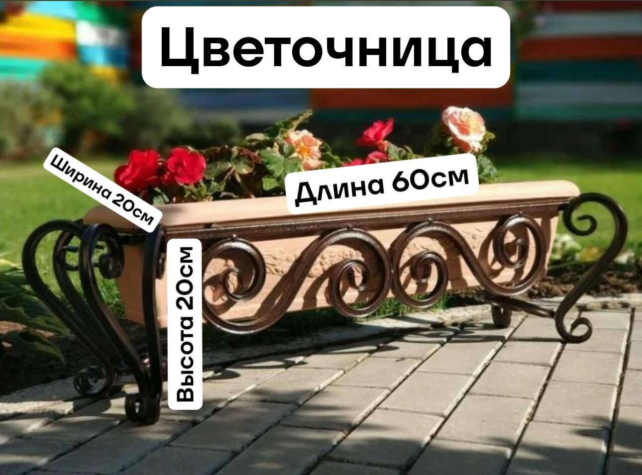 Цветочница для кашпо 600х200мм кованая