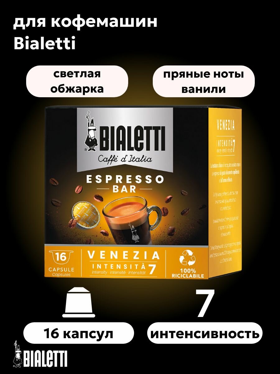 Кофе в капсулах Bialetti Venezia для кофемашин Bialetti 16 шт по 7гр