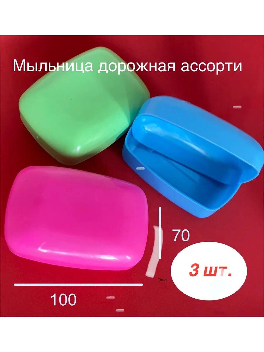 Мыльница дорожная, ассорти, три штуки