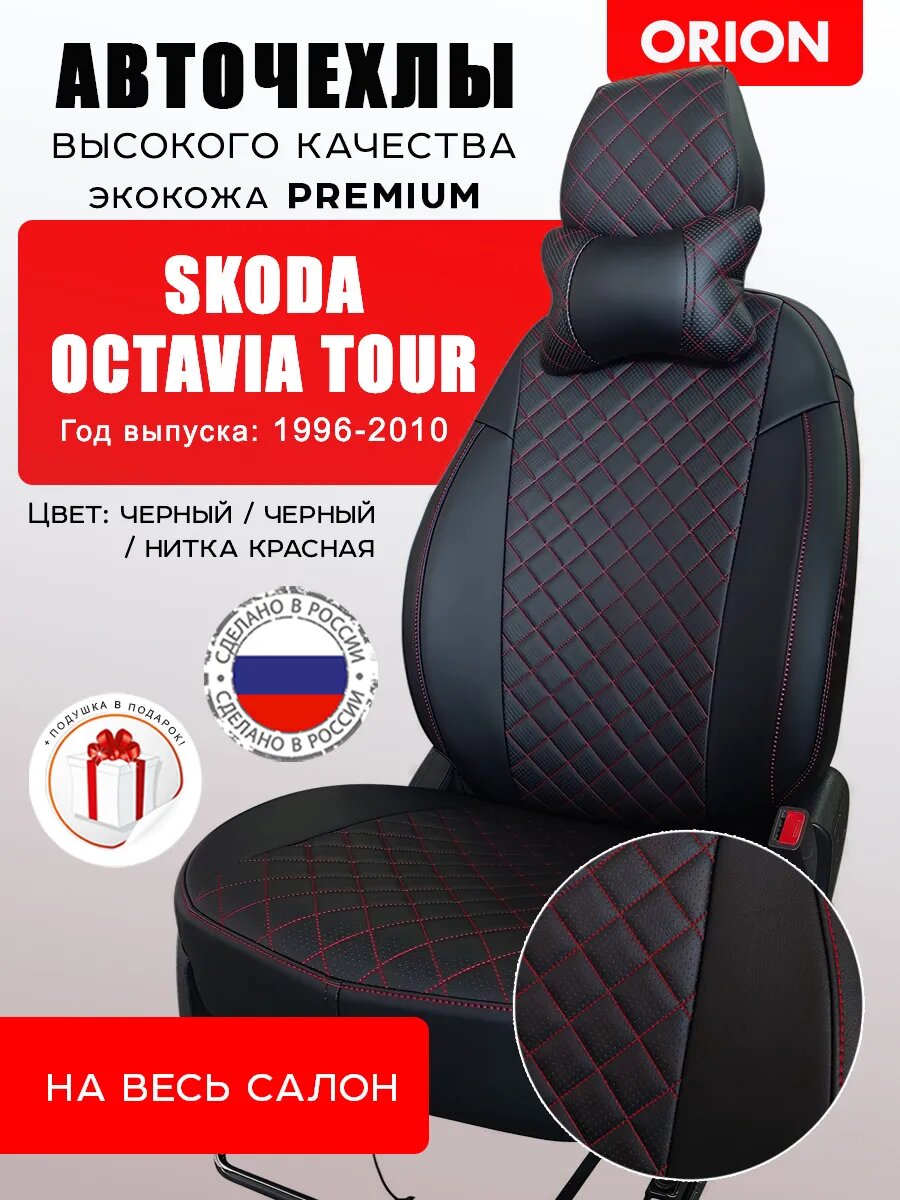 Автомобильные чехлы на весь салон для Skoda Octavia Tour