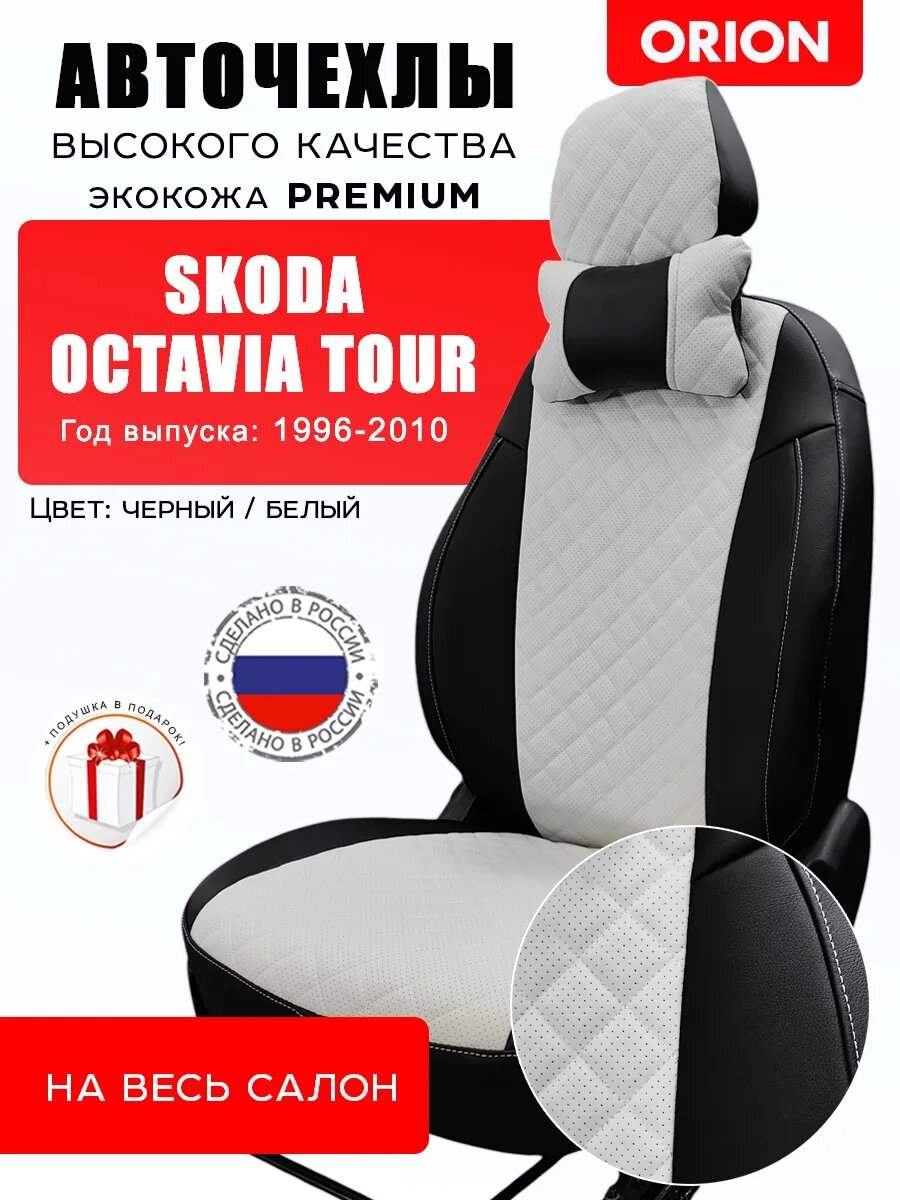 Автомобильные чехлы на весь салон для Skoda Octavia Tour
