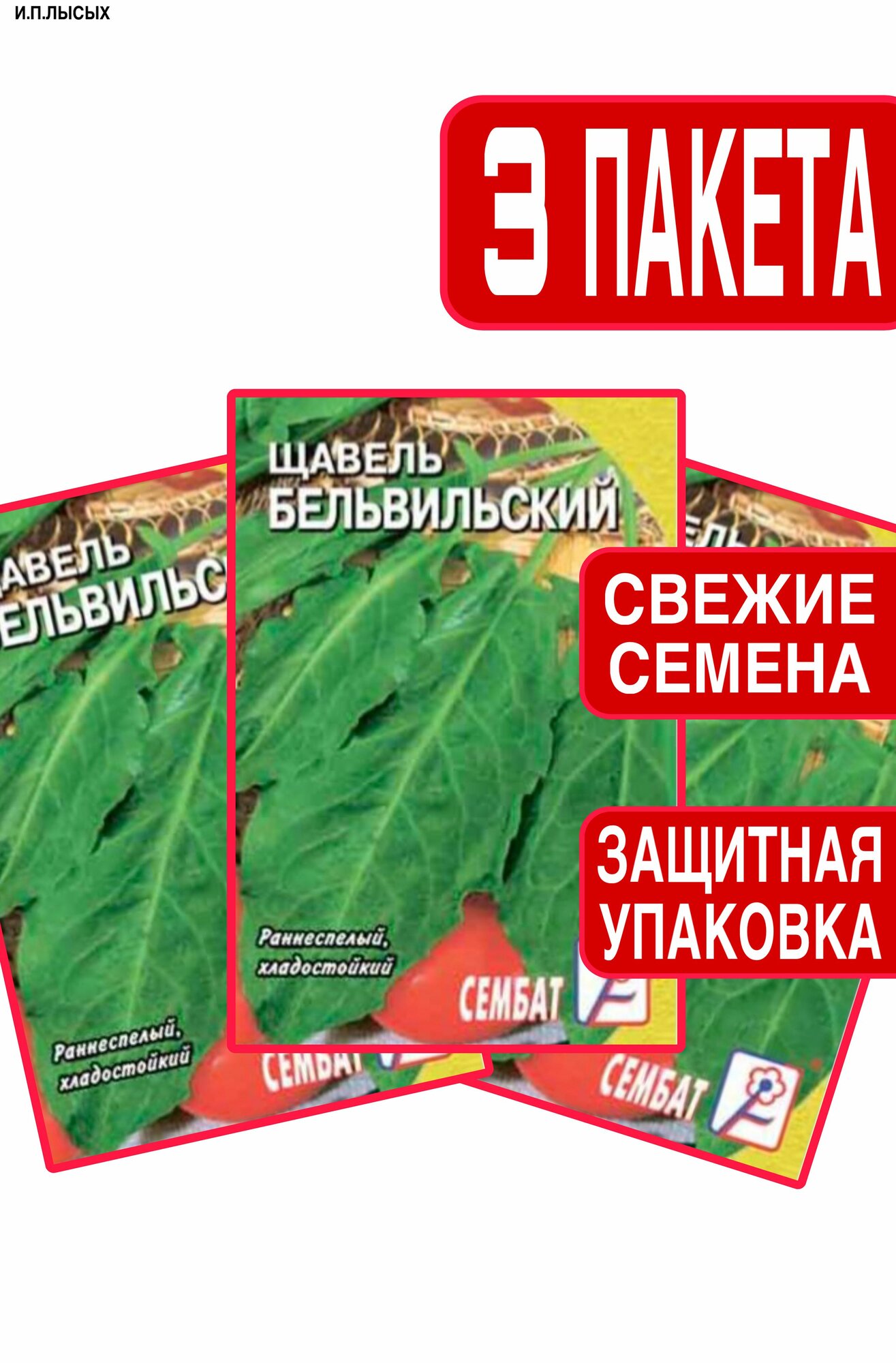 Семена Щавель "Бельвильский"