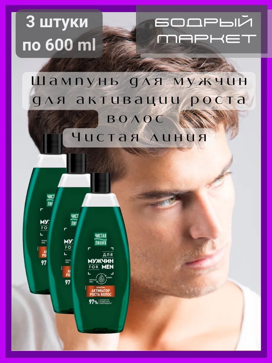 Шампунь для мужчин для активации роста волос 3 шт. по 600 мл.