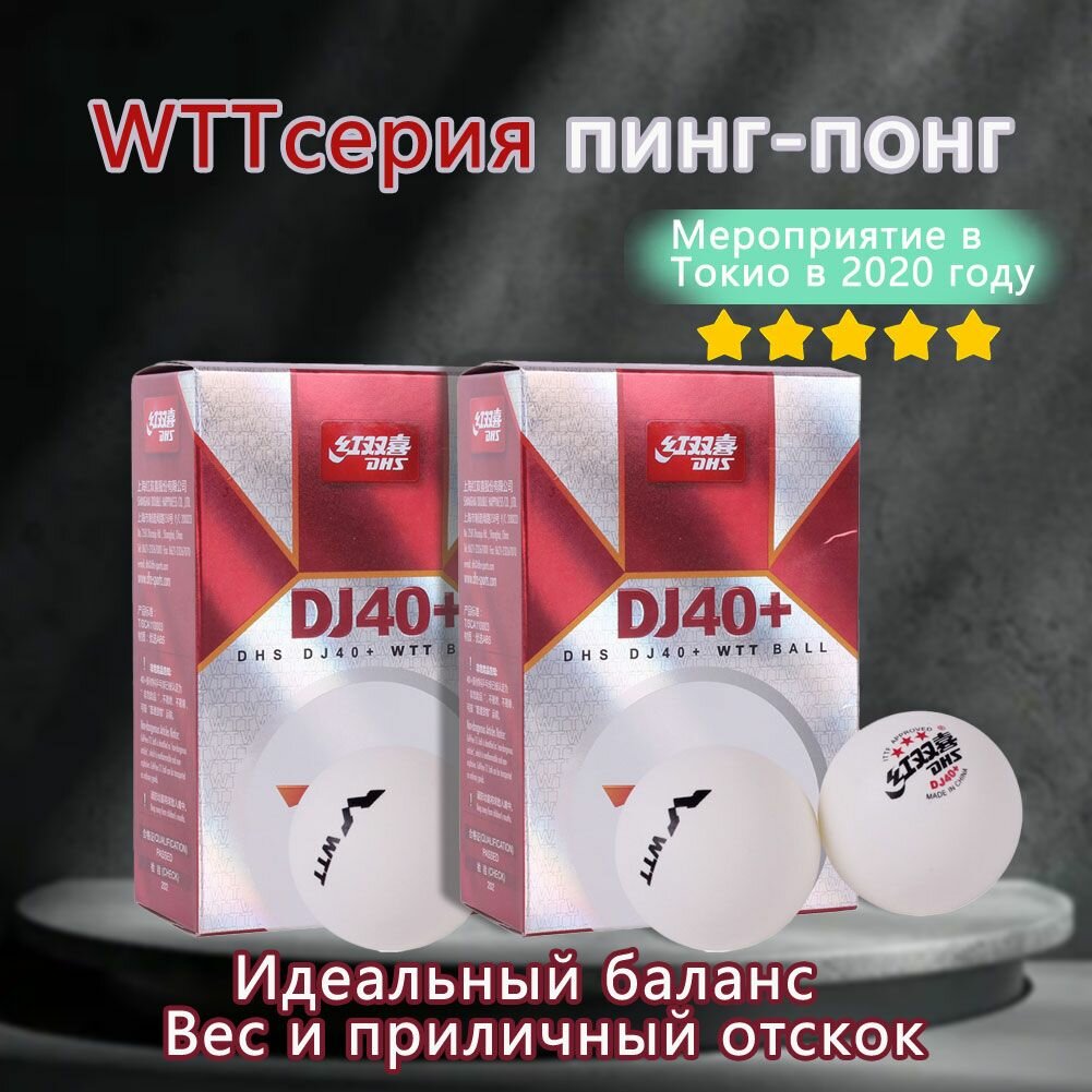 Мячи для настольного тенниса DHS 3*** DJ40+ WTT ITTF бел. 12 шт. MFP00002
