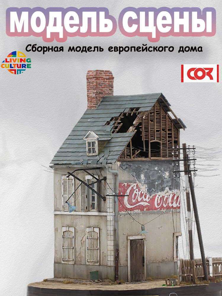 Сборная модель европейского дома 1/35 для диорамы, архитектурный макет