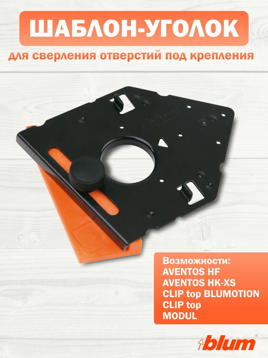 Шаблон BLUM для петель и ответных планок под саморезы