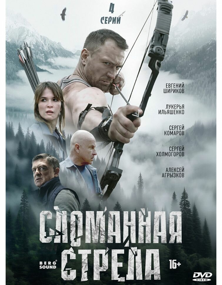 Сломанная стрела (4 серии) на DVD