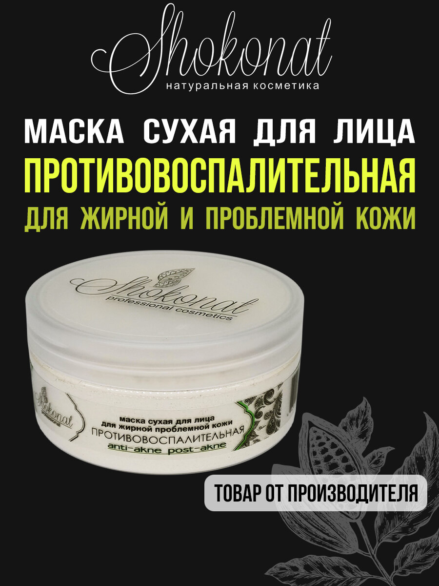 Сухая маска противовоспалительная для проблемной кожи Шоконат, 200мл