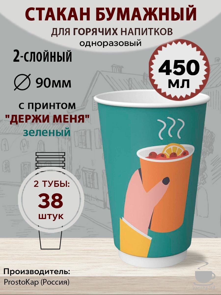 Стакан 2-слойный бумажный 450 мл "Держи меня" зеленый d90, 38 шт. (2 тубы)
