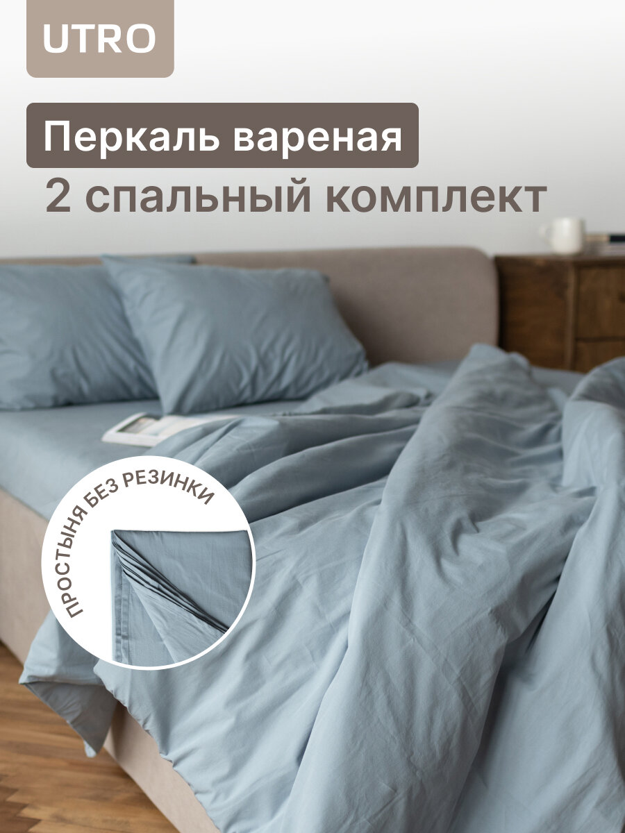 Комплект постельного белья UTRO из перкали, Пыльно-голубой, Двуспальный, без резинки, 50 х 70