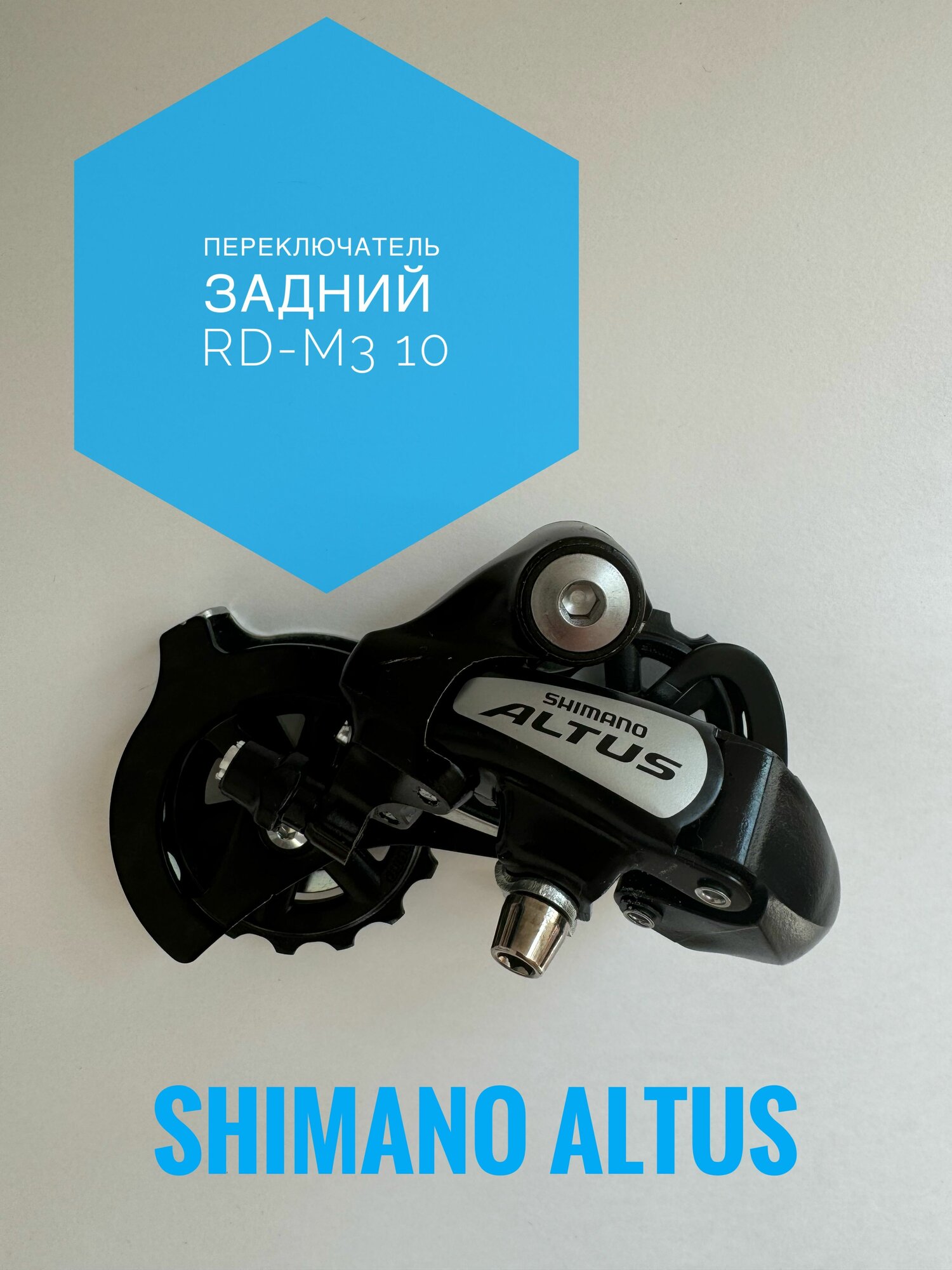 Переключатель задний RD-M310 Shimano Altus, 7/8 скоростей, черный/серебристый.
