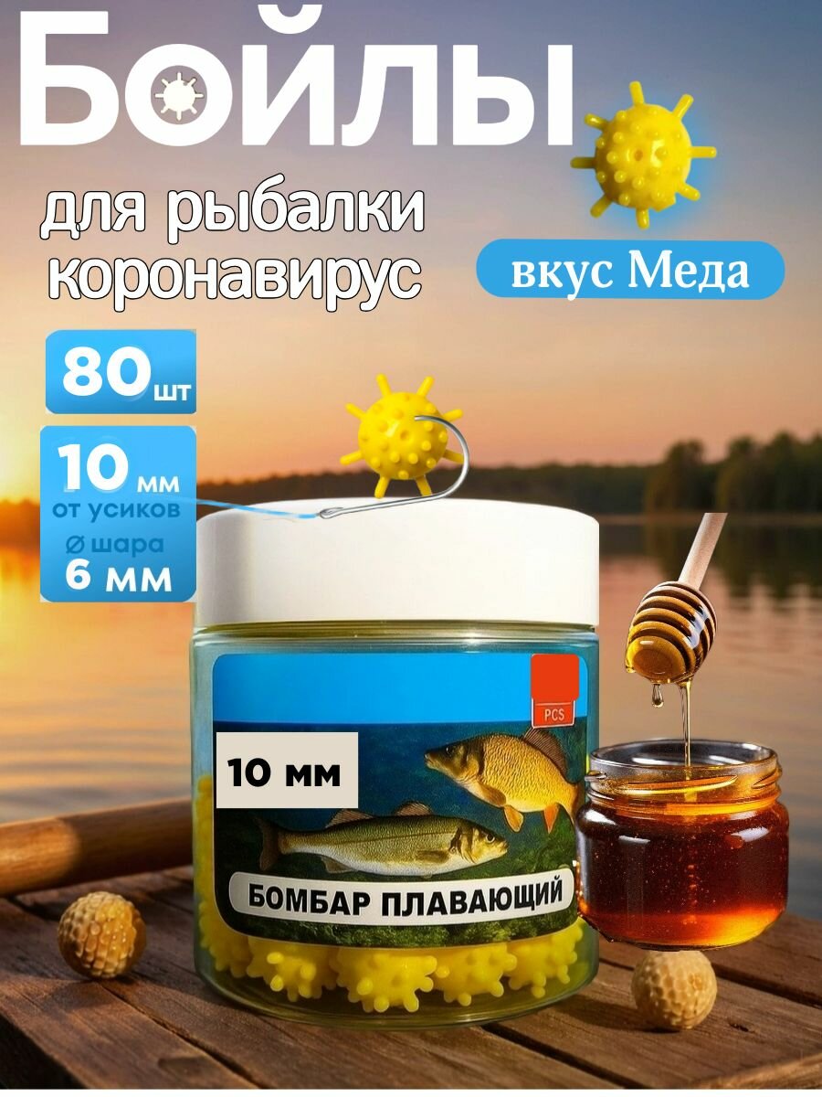 Бойлы для рыбалки Коронавирус плавающие попап 10 мм, Мёд