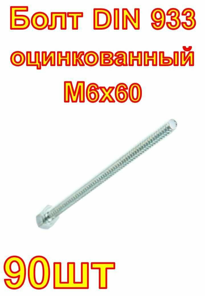 Болт DIN 933 с шестигранной головкой, оцинкованный М6х60, 90шт Tech-Krep