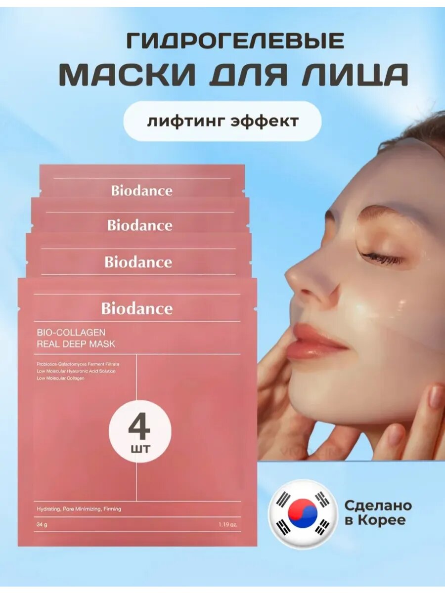 Гидрогелевая маска для лица корея омолаживающая коллаген 4шт