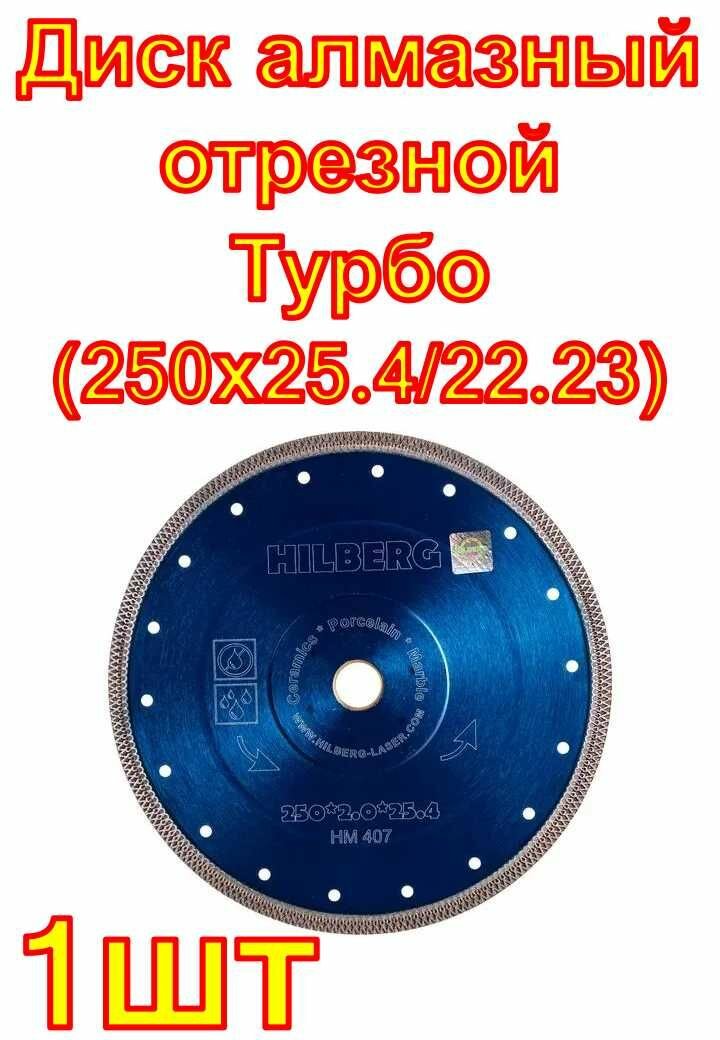 Диск алмазный отрезной Турбо Ультратонкий Х-тип (250х25.4/22.23 мм) Hilberg