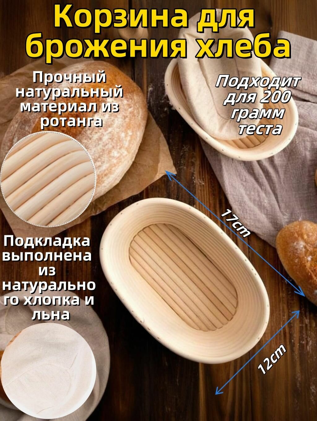 Корзина для расстойки хлеба, Овальная, 1 яч, 12 см x 17 см, 1 шт