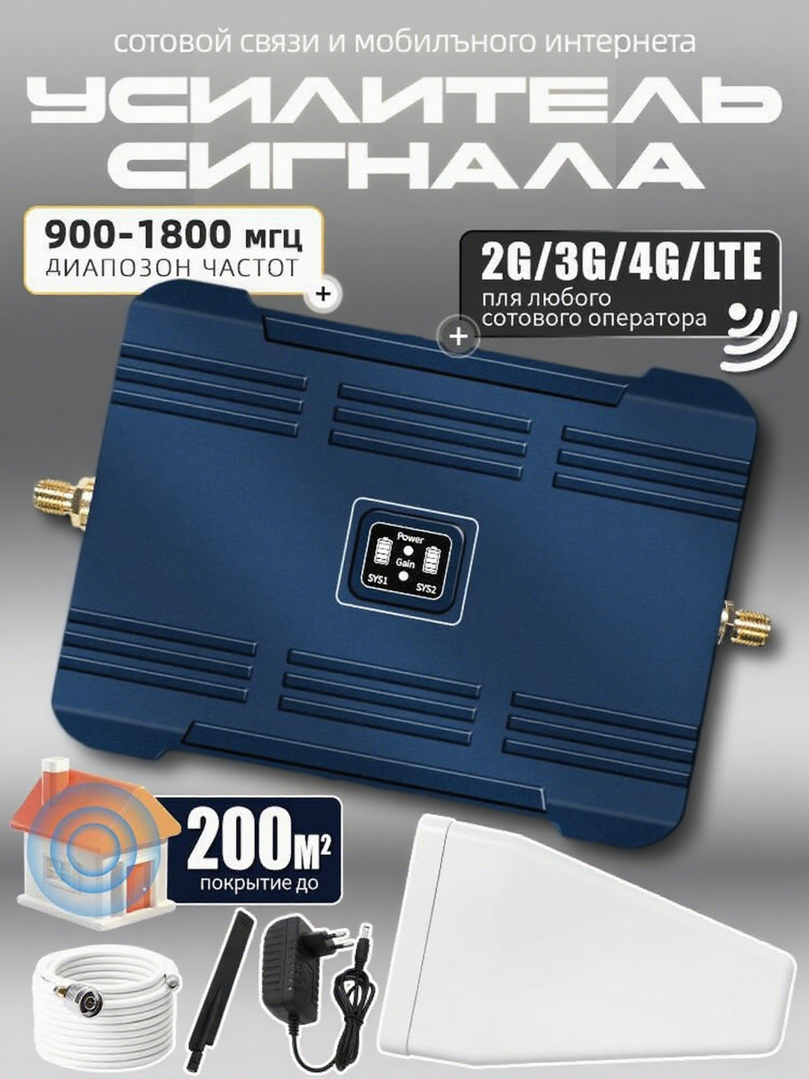 Усилитель связи 2G/3G/4G (900/1800 МГц), до 200 м², дальность 20 км