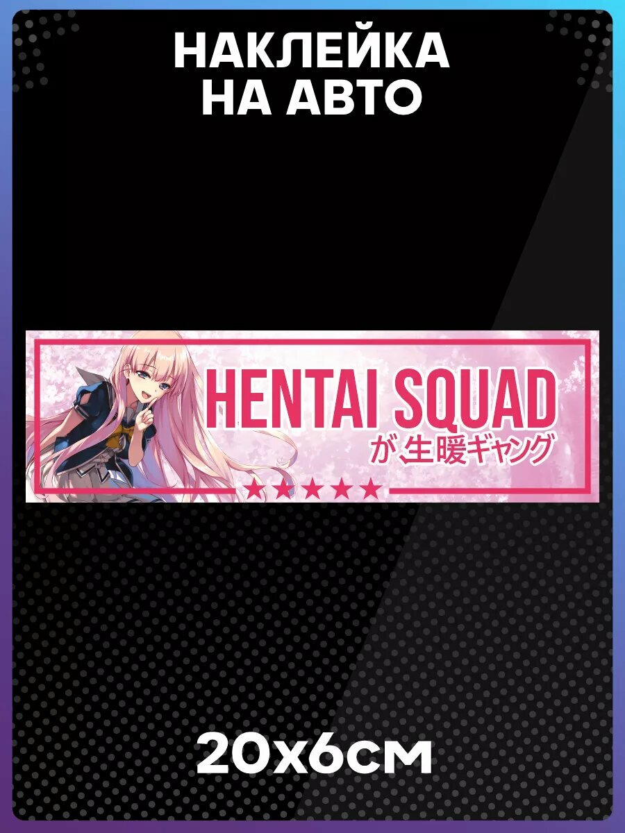 Наклейка на авто Аниме Hentai Squad