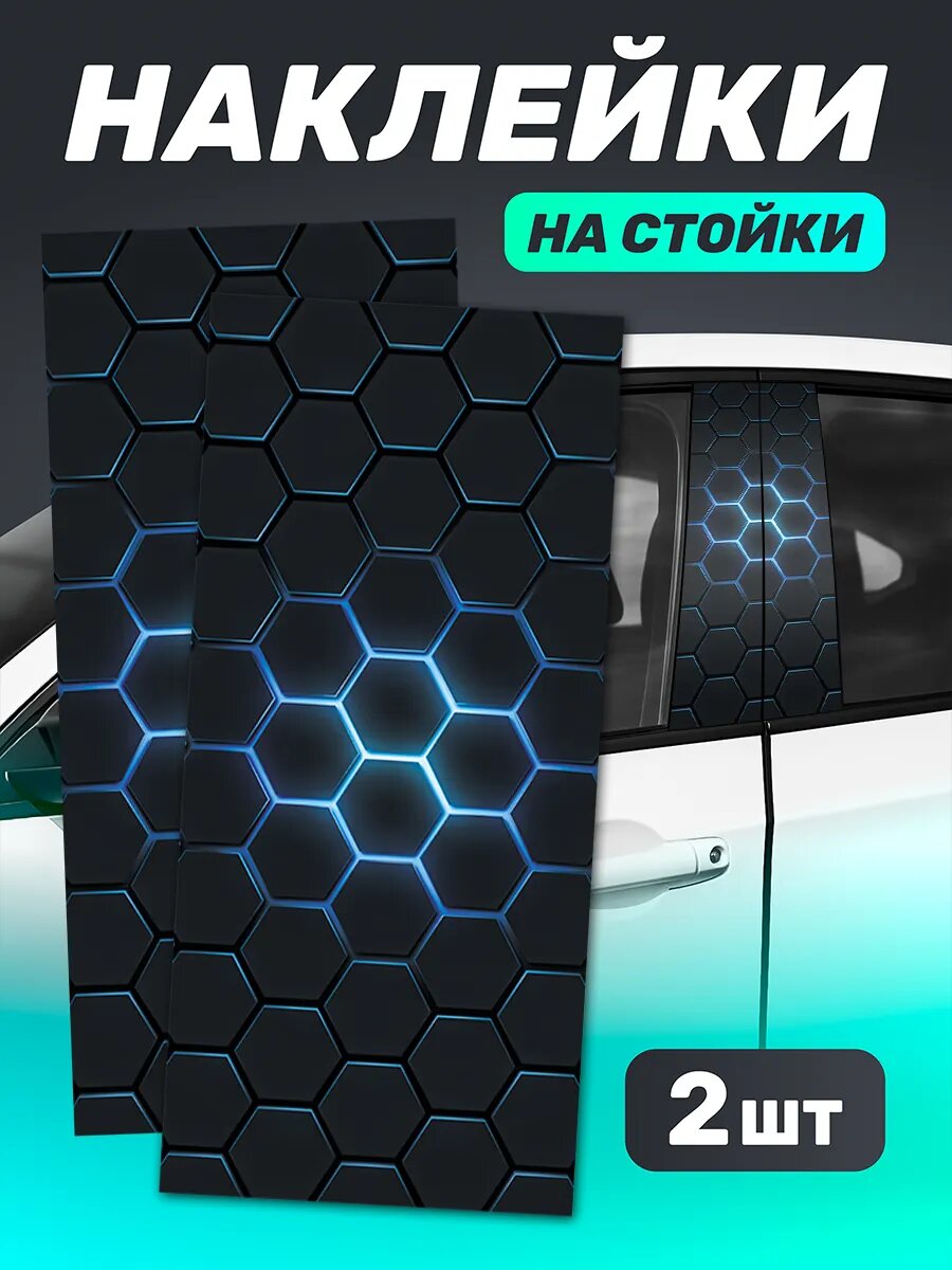 Наклейки на стойки дверей авто Соты