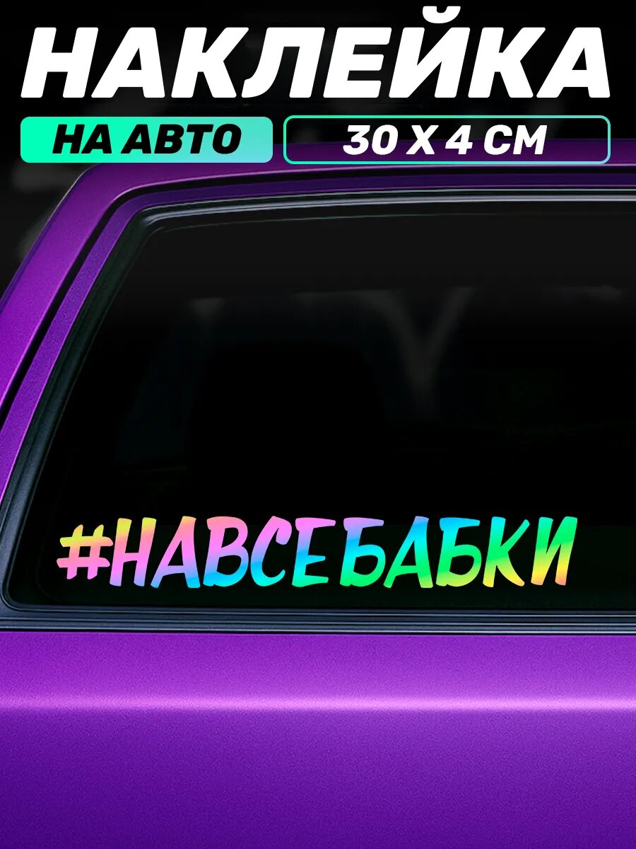 Наклейка на авто надпись на стекло На все бабки
