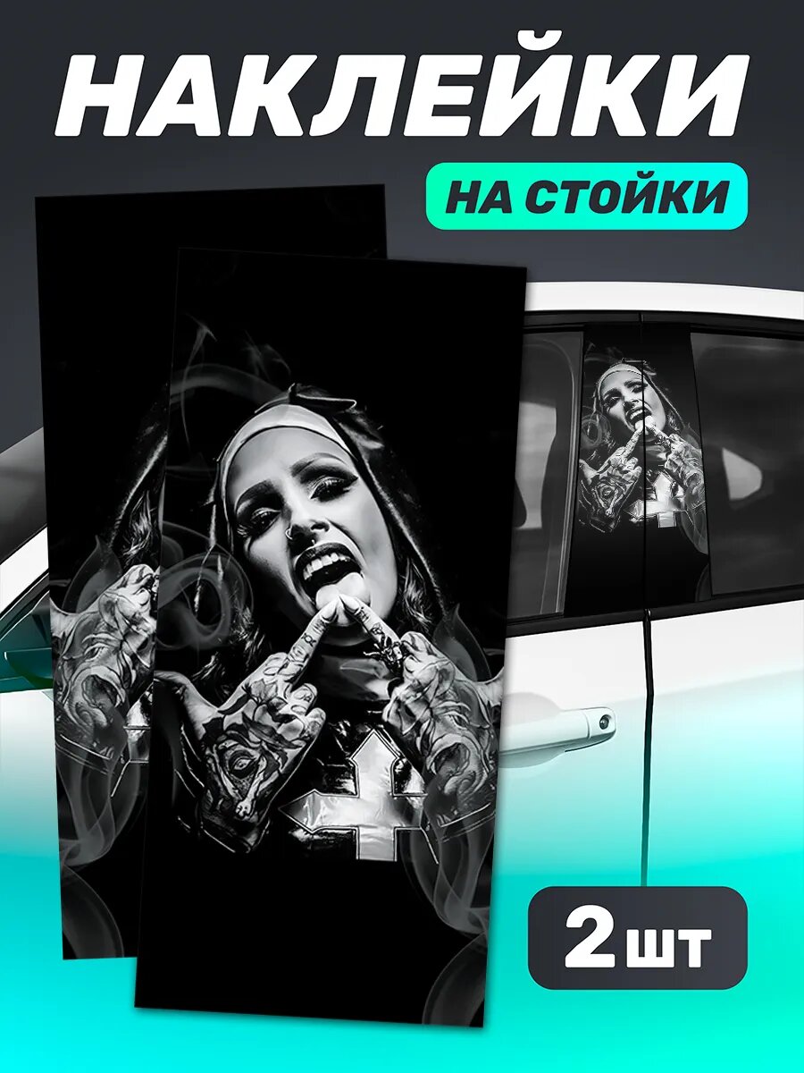 Наклейки на стойки дверей авто Монашка
