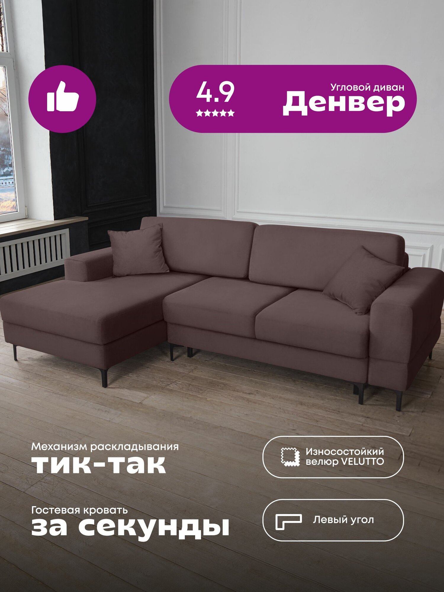 Угловой раскладной диван "Денвер", коричневый Velutto 36, левый угол