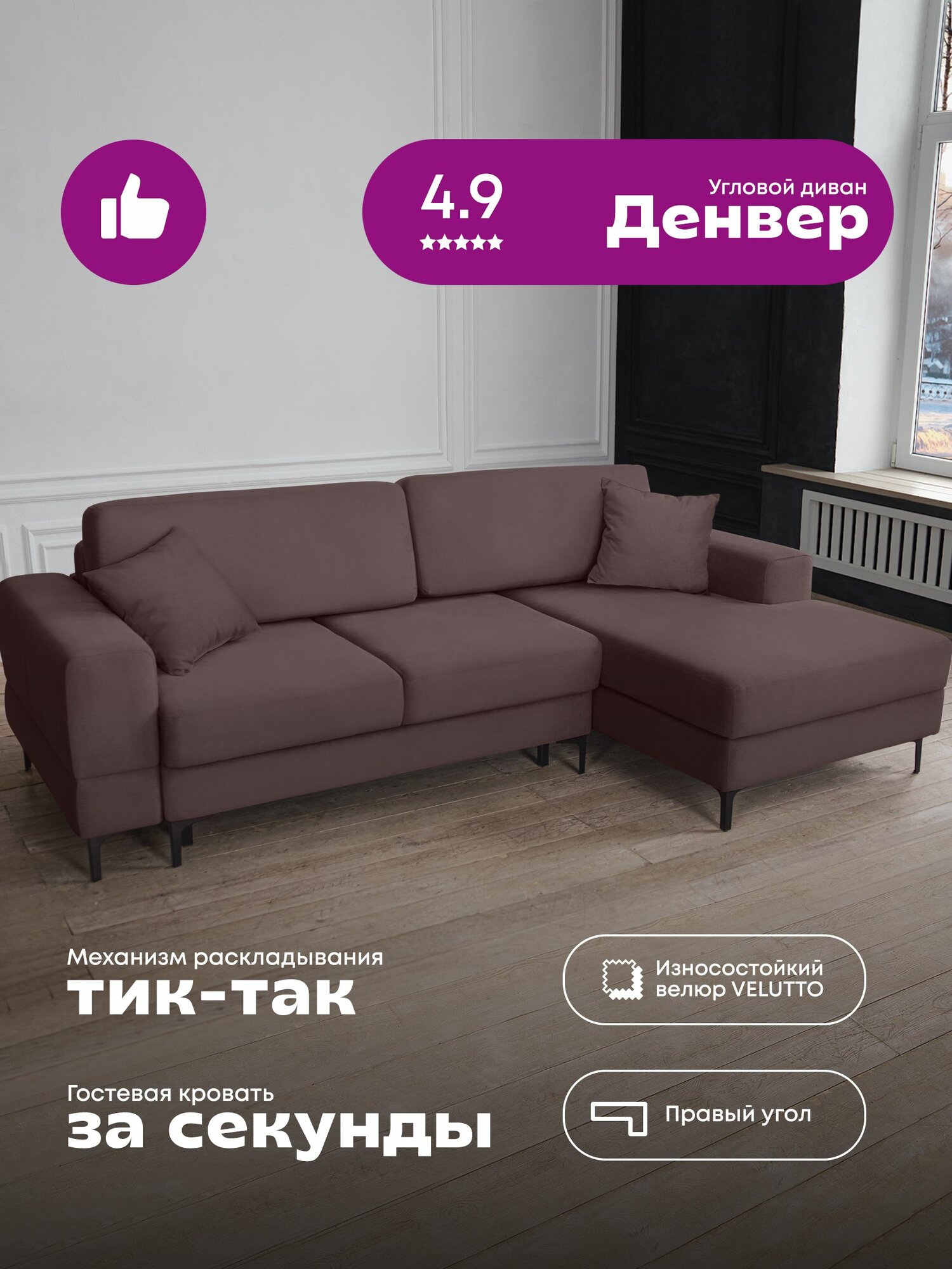 Угловой раскладной диван "Денвер", коричневый Velutto 36, правый угол