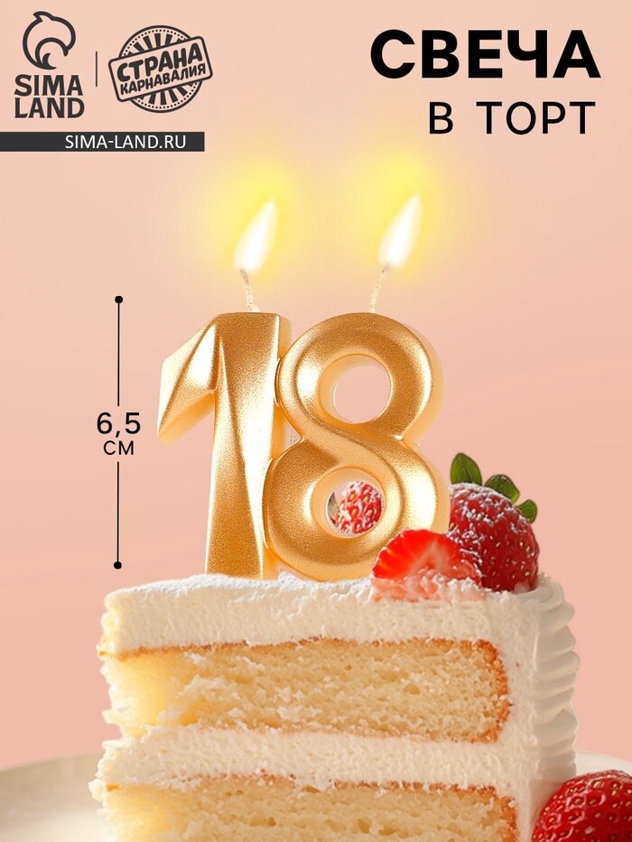 Свеча в торт Грань, цифра 18, золотой металлик, 6.5 см, 2 шт.