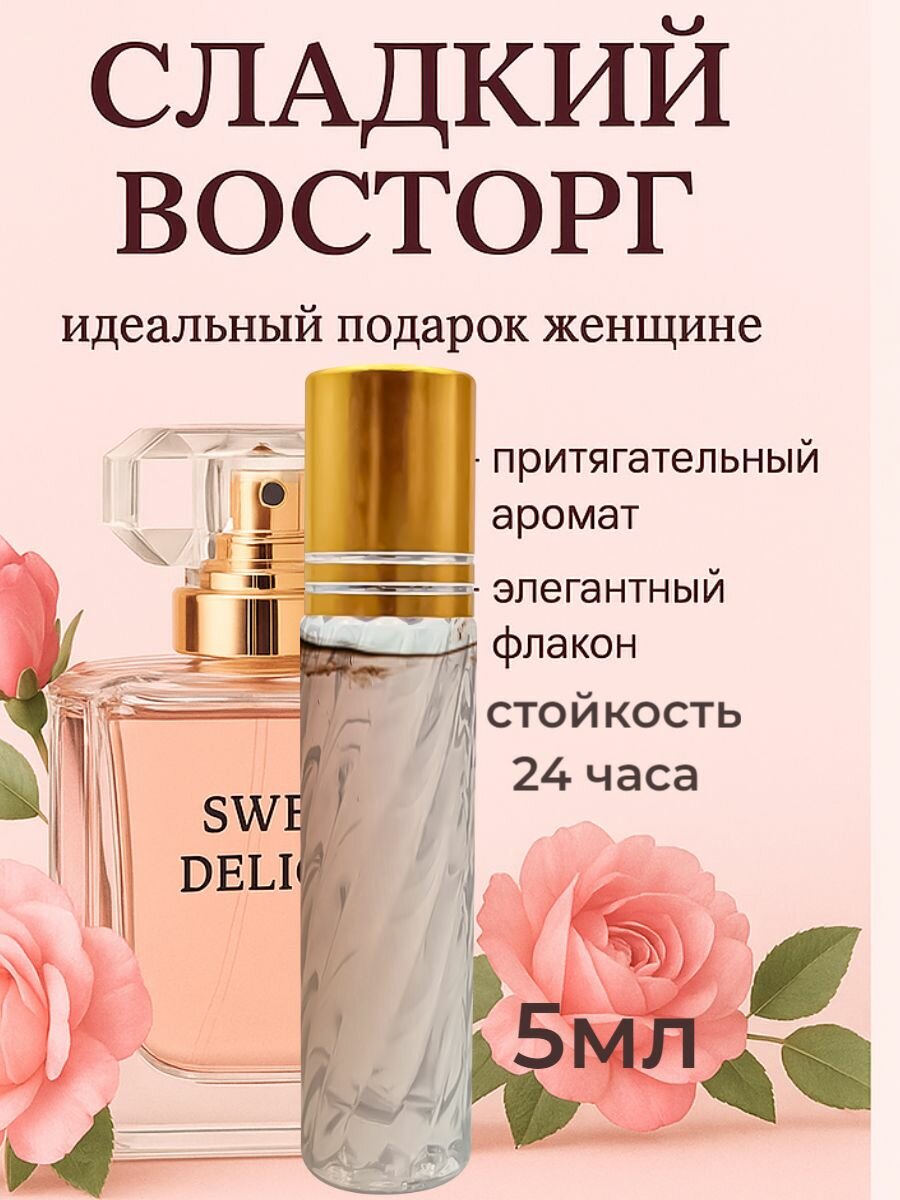 Масляные духи для женщин Sweet Delight: Сладкий Восторг, стойкий аромат, Подарок для женщин на день рождения и другие праздники