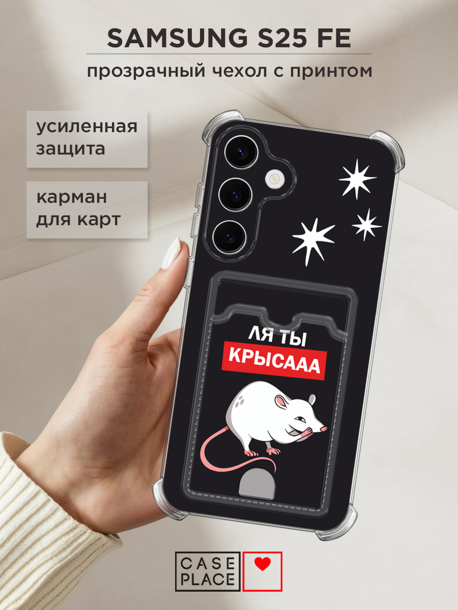 Чехол на Samsung Galaxy S25 FE (Самсунг S25 Фе) с картой и принтом Ля ты крыса