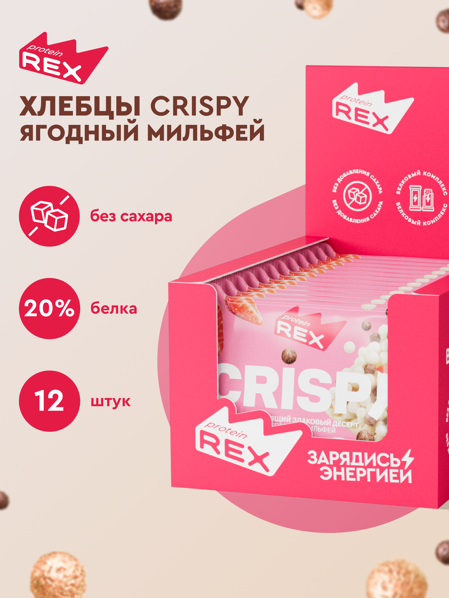 Печенье протеиновое ProteinRex Crispy Ягодный мильфей брауни без сахара, 12шт х 55 г, 190 ккал, десерт, спортивное питание, спортивное печенье