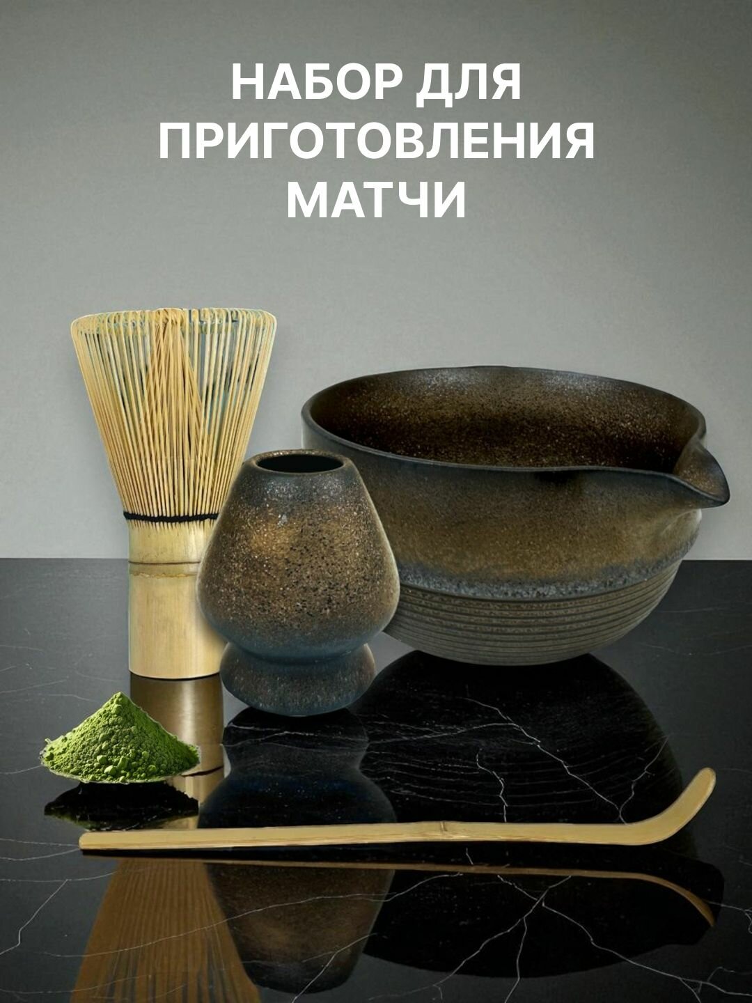 Набор для приготовления чая матча "Boov", Бамбук и Керамика, 4 предмета, Венчик Часен, Подставка для венчика черно-золотого цвета, Лопаточка Тясаку, Чаша Тяван черно-золотого цвета