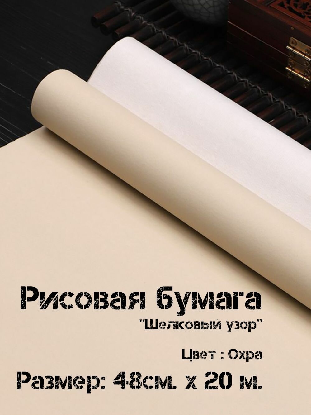 Рисовая бумага в рулоне для каллиграфии и китайской живописи, 48 см х 20 м, Бумага рисовая