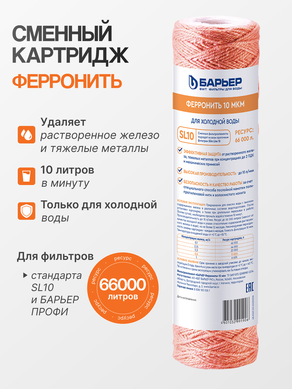 Картридж Барьер ФерроНить Slim Line 10, для проточной воды, обезжелезивание