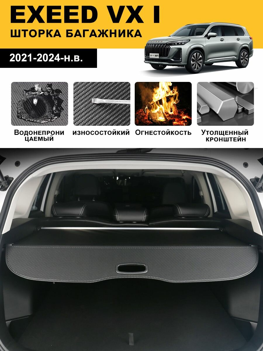 Шторка багажника/полка багажника / EXEED VX I or Рестайлинг2021-2024-н. в.