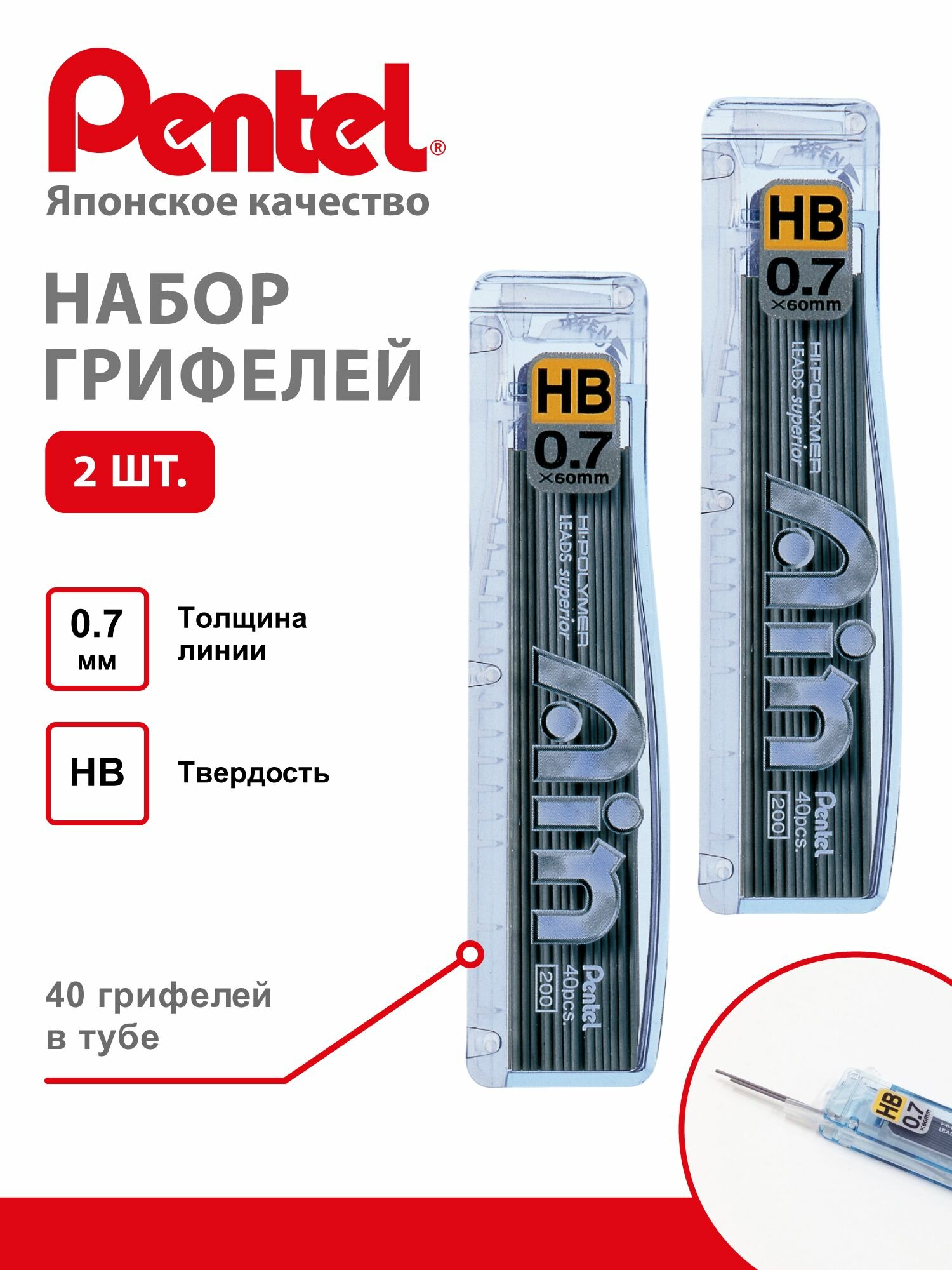 Pentel Ain Hi-Polymer грифели для карандашей автоматических 0.7 мм HB, 2 по 40 штук PC257HB-2